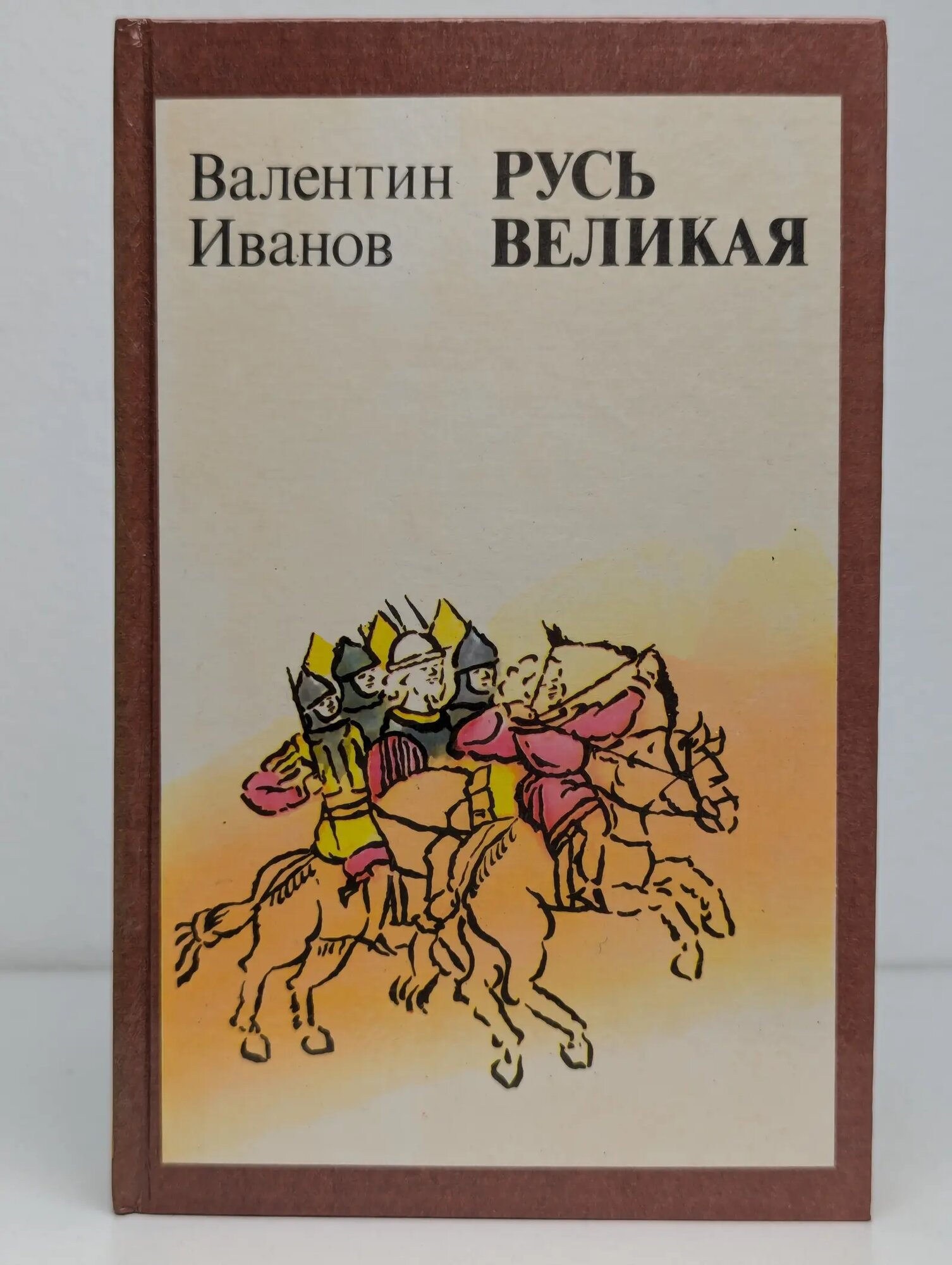Русь великая Иванов Валентин Дмитриевич 1984