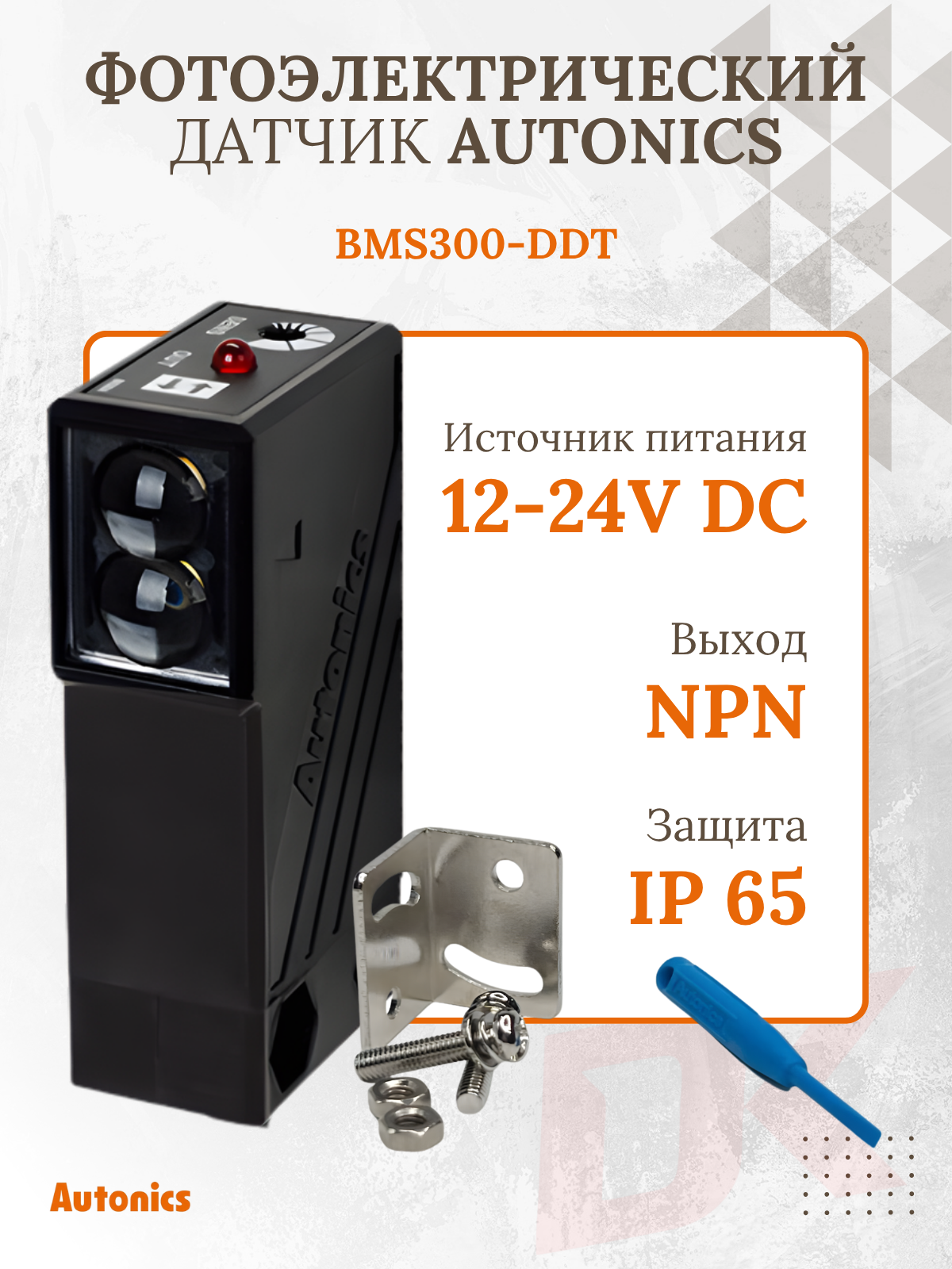 Оптический датчик Autonics BMS300-DDT, расст. сраб. 300 мм, питание 12-24 DC, NPN,