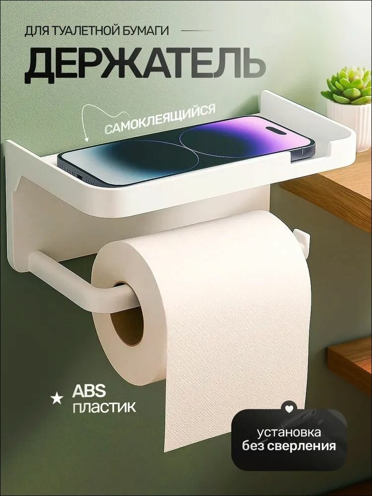 Держатель для туалетной бумаги самоклеящийся белый, держатель для туалетной бумаги с полочкой