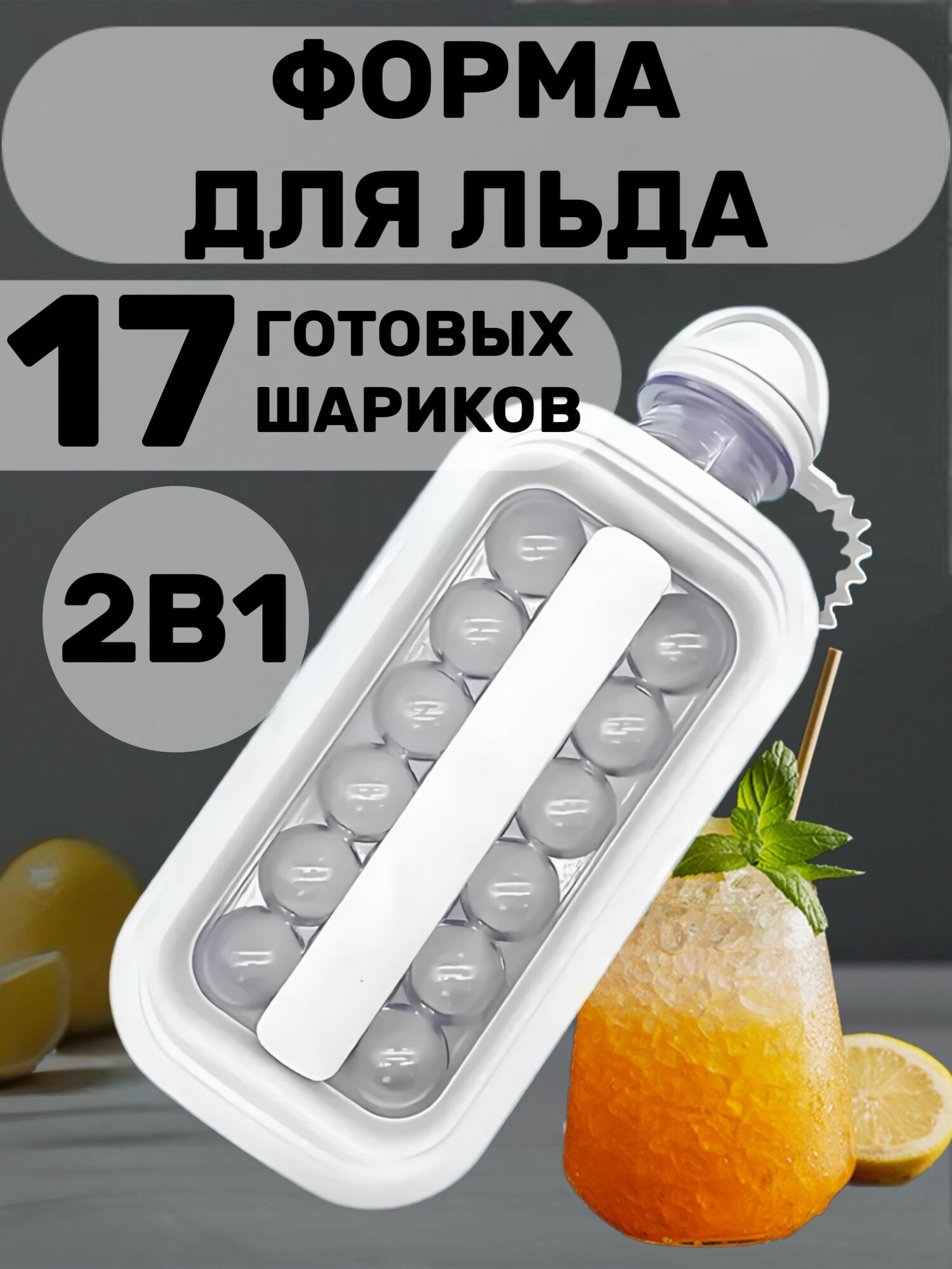 Форма для льда "2 в 1", силикон, 17 ячеек, белая, прозрачная