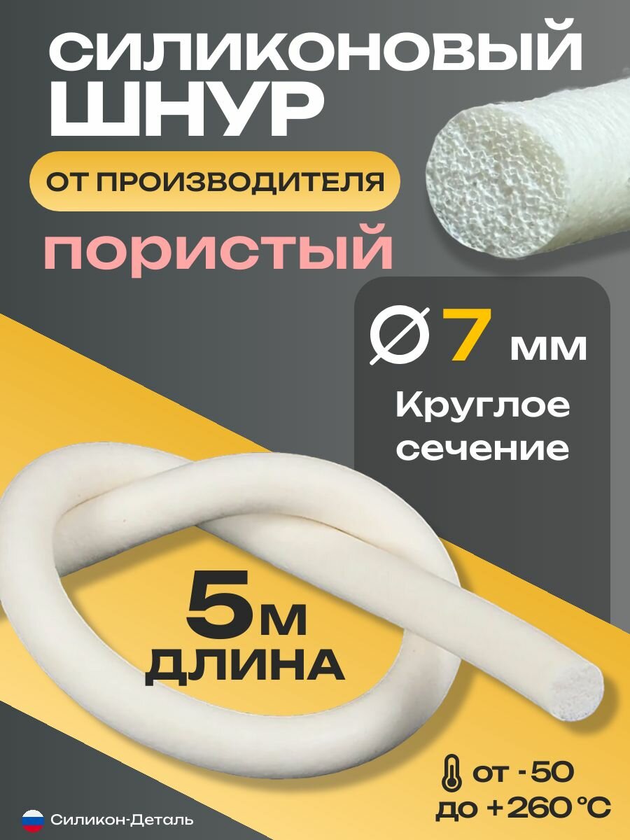 Шнур силиконовый пористый круглый 7 мм уплотнитель пищевой термостойкий длина 5 метров