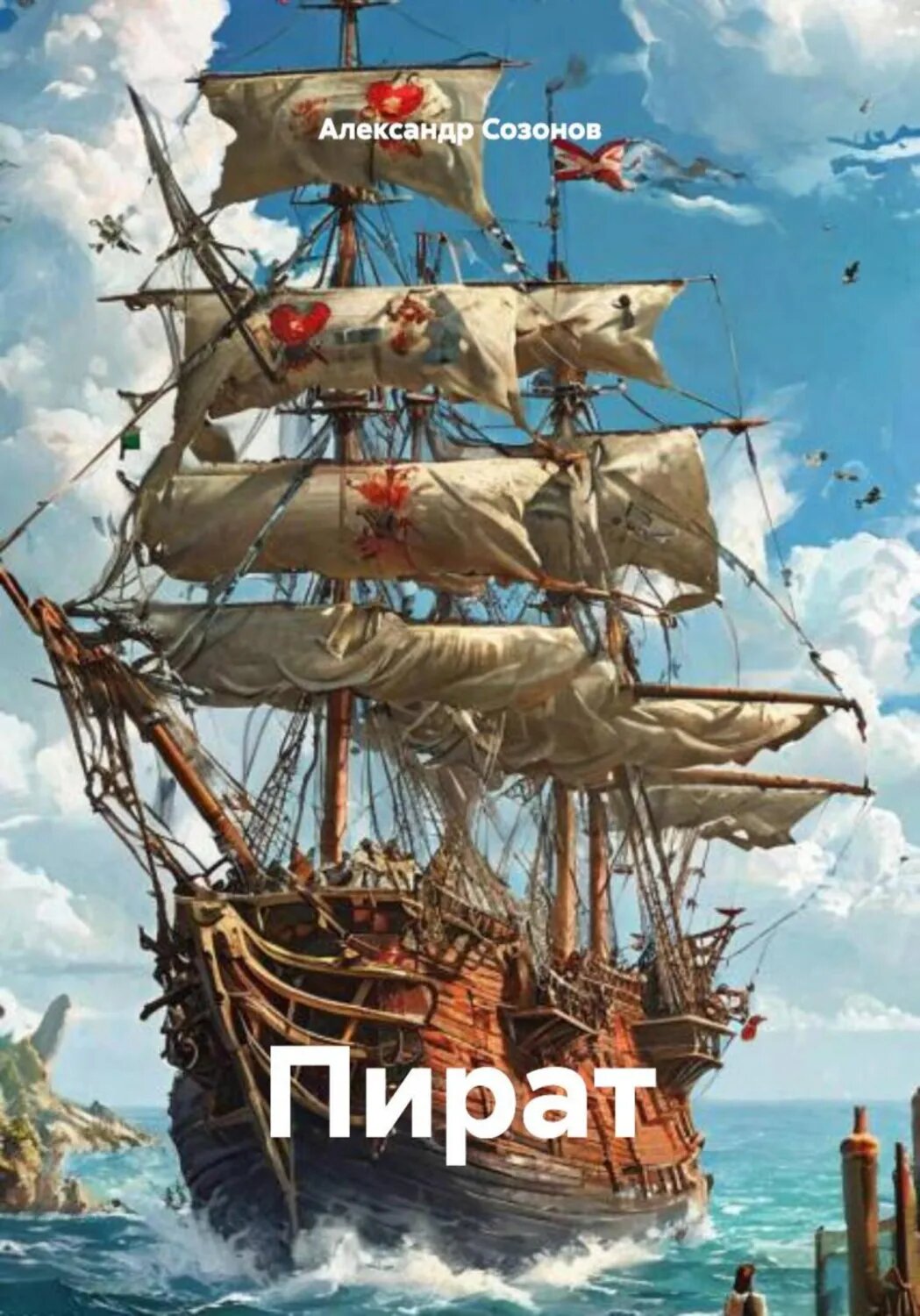 Пират [Цифровая книга]