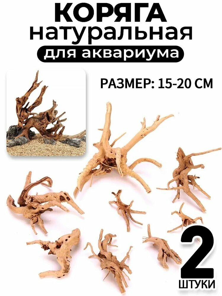2 штуки, Декорация для аквариума, Коряга для аквариума,15-20 см