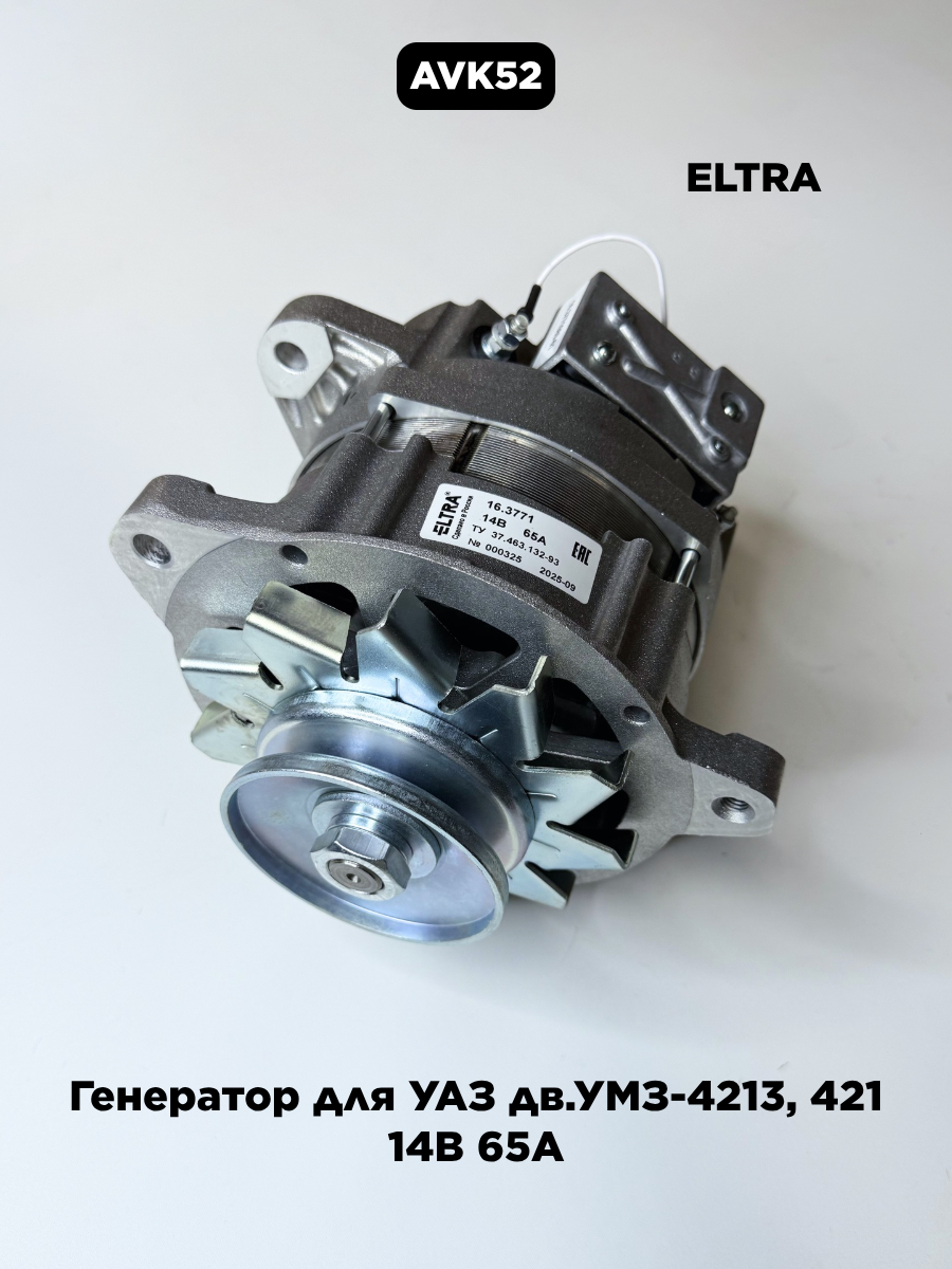 Генератор ELTRA 16.3771, для УАЗ, 14 В, 65 А, интегральный регулятор напряжения