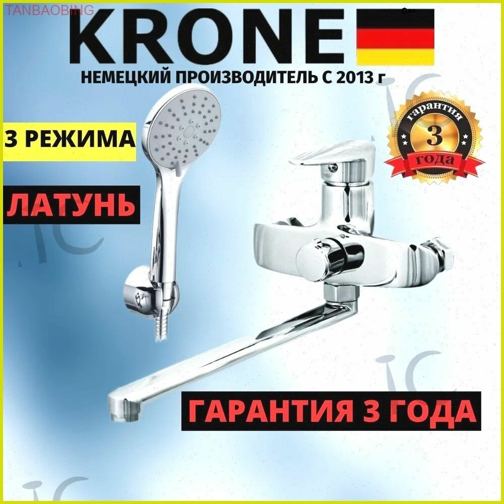 KRONE 2065 SD: Смеситель для ванны с длинным изливом
