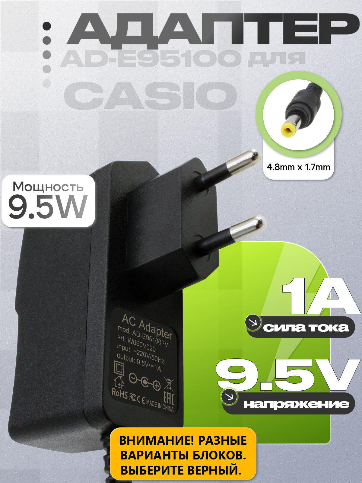 Адаптер (блок) питания 9.5V, 1A, 4.8mm x 1.7mm (AD-E95100LG, AD-E95100FV) для синтезатора и фортепиано Casio
