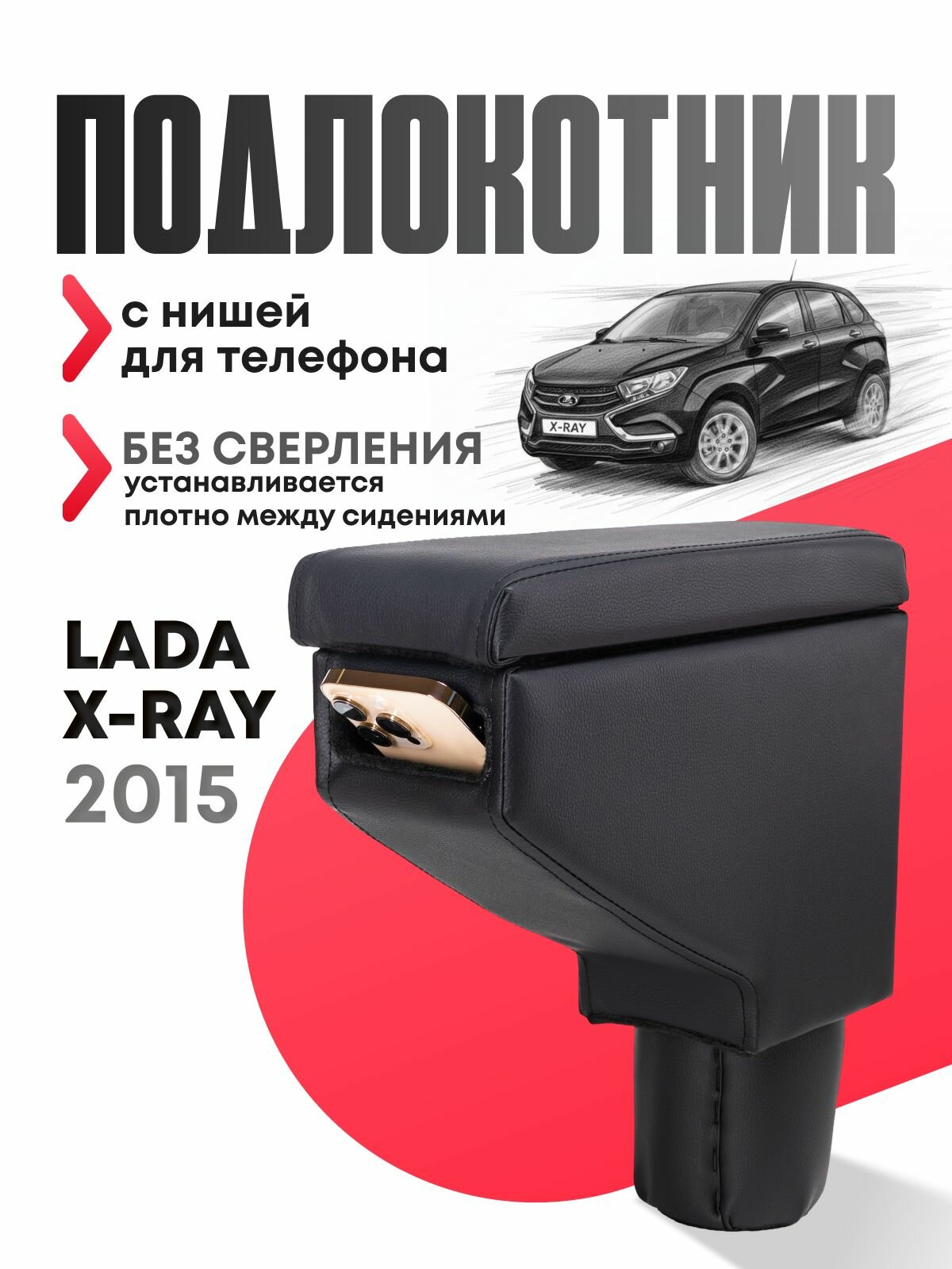 Подлокотник на машину Lada X-RAY 2015 с нишей под телефон черный