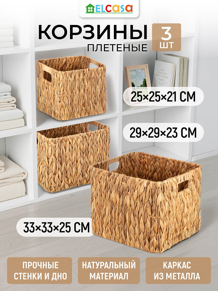 Корзина плетеная для хранения 3 шт EL Casa, водный гиацинт, 25х25х21см, 29х29х23 см, 33х33х25 см, набор