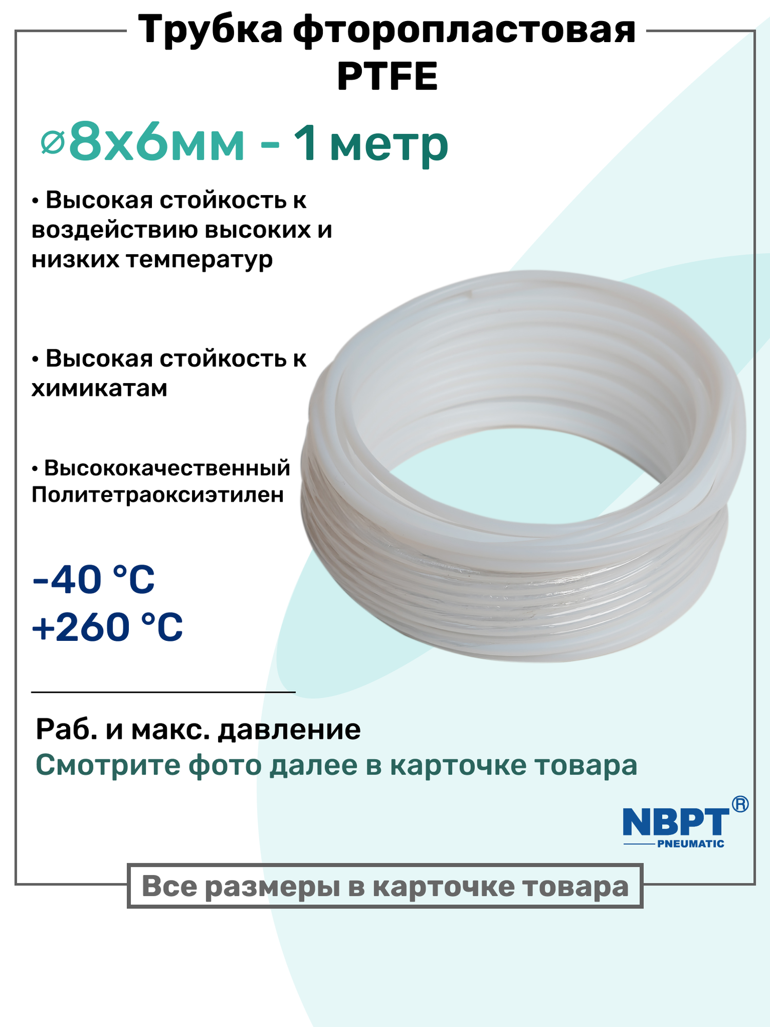 Фторопластовая трубка 8х6мм - 1 метр, тефлоновая, PTFE, Пневмотрубка NBPT