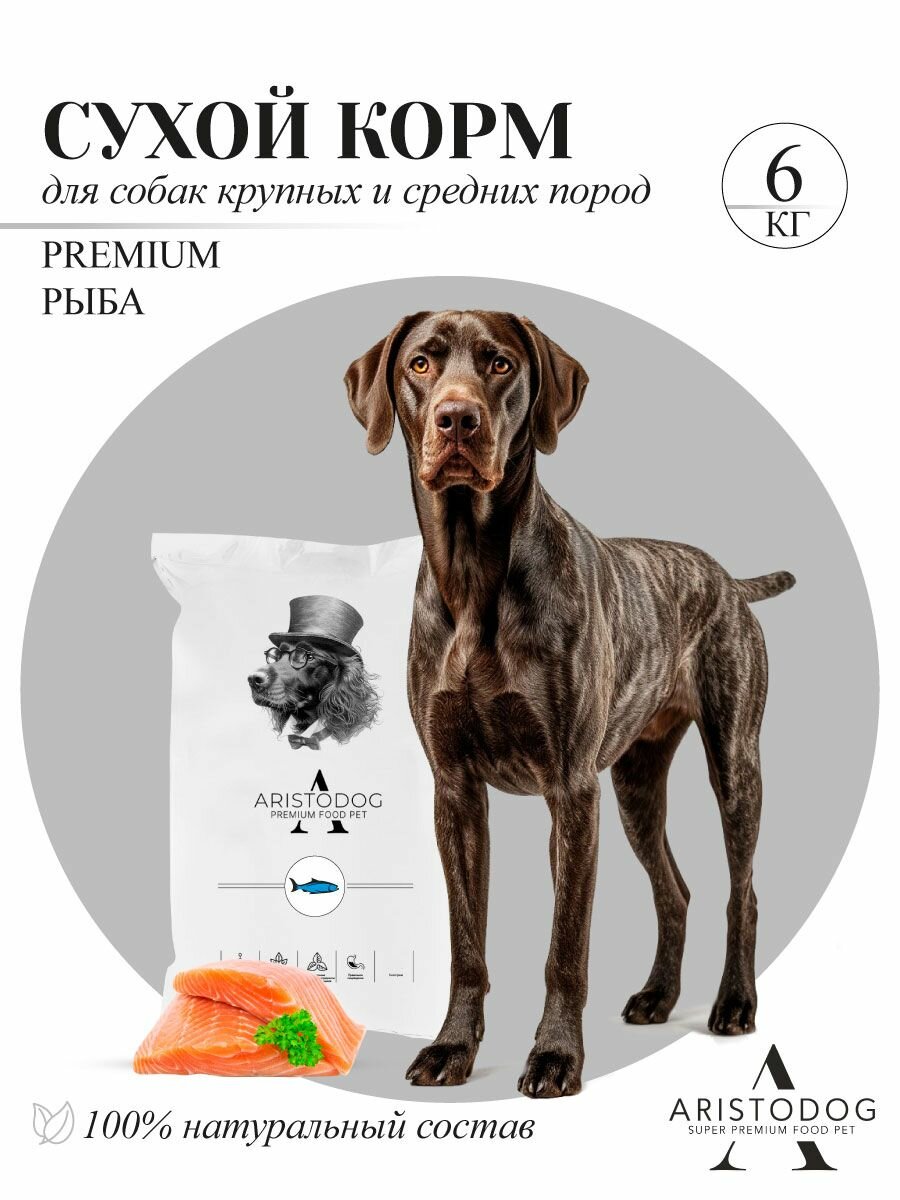 Корм для собак сухой с рыбой, Премиум, полнорационный, гипоаллергенный,100% натуральный, 6 кг ARISTODOG