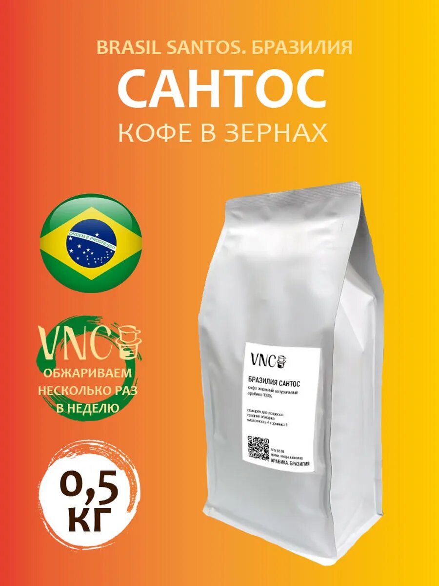 Кофе в зернах "Бразилия Сантос", 500 г, (Brazil Santos)