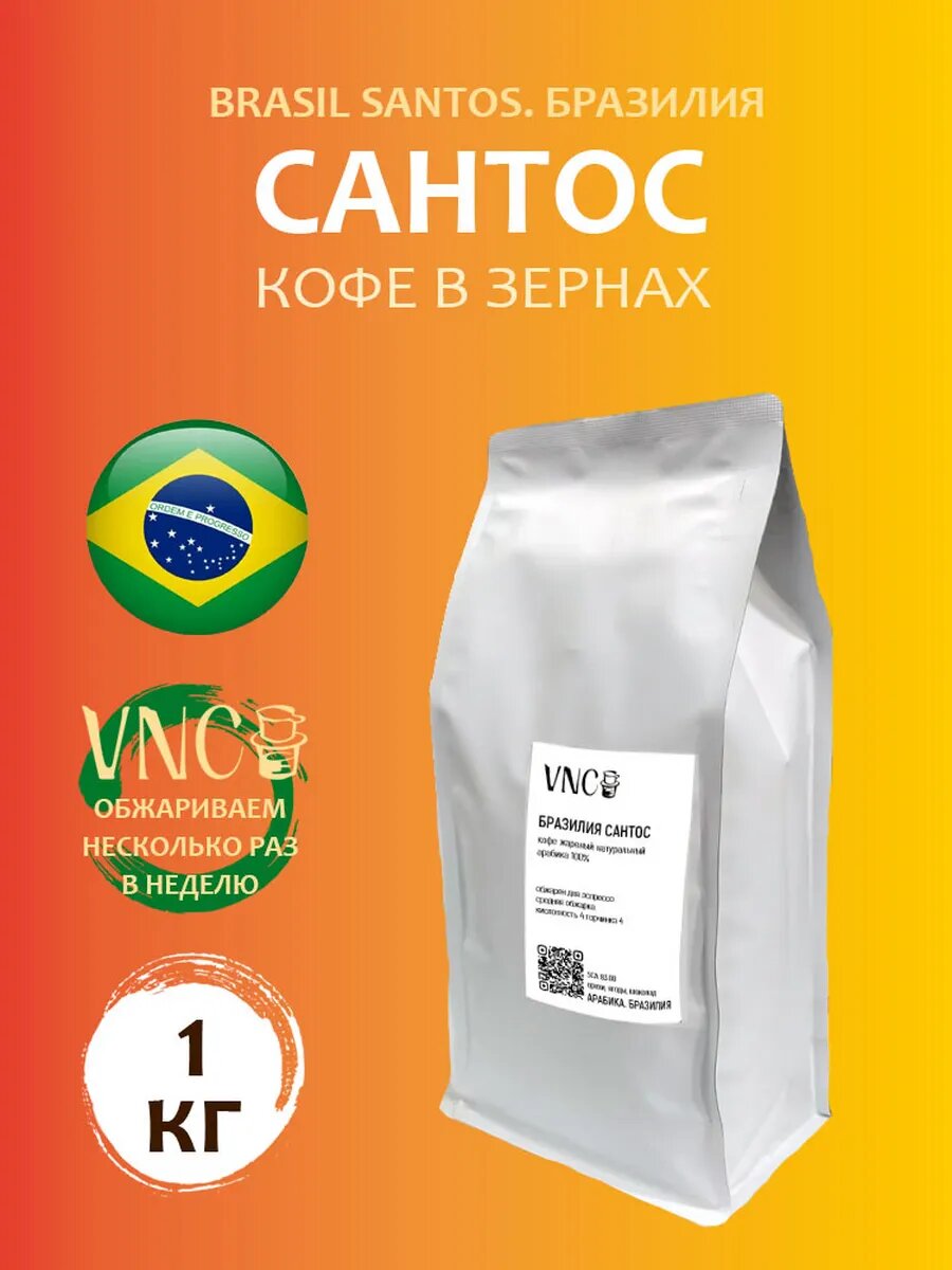 Кофе в зернах "Бразилия Сантос", 1 кг, (Brazil Santos)