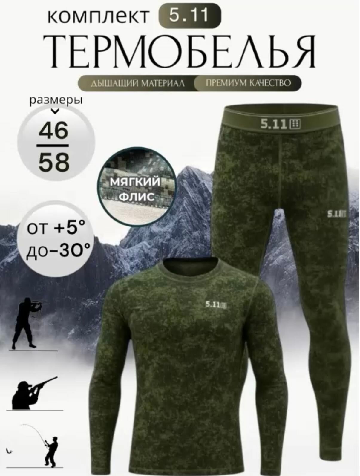 Комплект термобелья  Осень-зима 2025