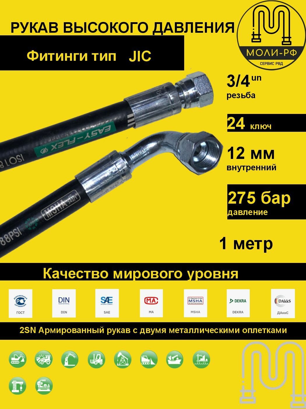 Рукав высокого давления 1,0 м (L 1010) угловой DN 12 JIC (Г) 3/4