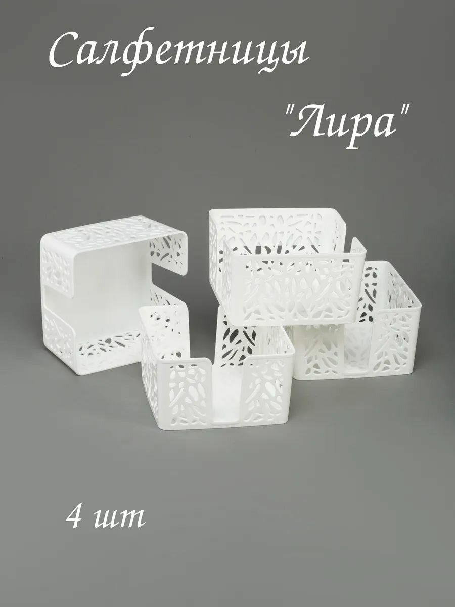 Салфетница настольная Лира - 4 шт