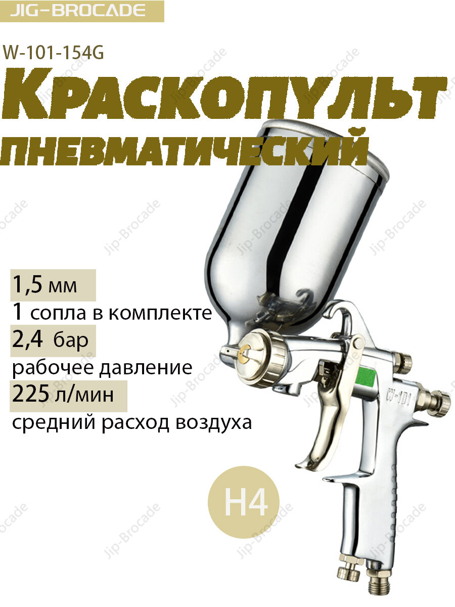 Краскопульт для компрессора Jig-Brocade W-101-154G , HVLP, сопла 1,5 мм, H4, верхний бачок 0,4 л