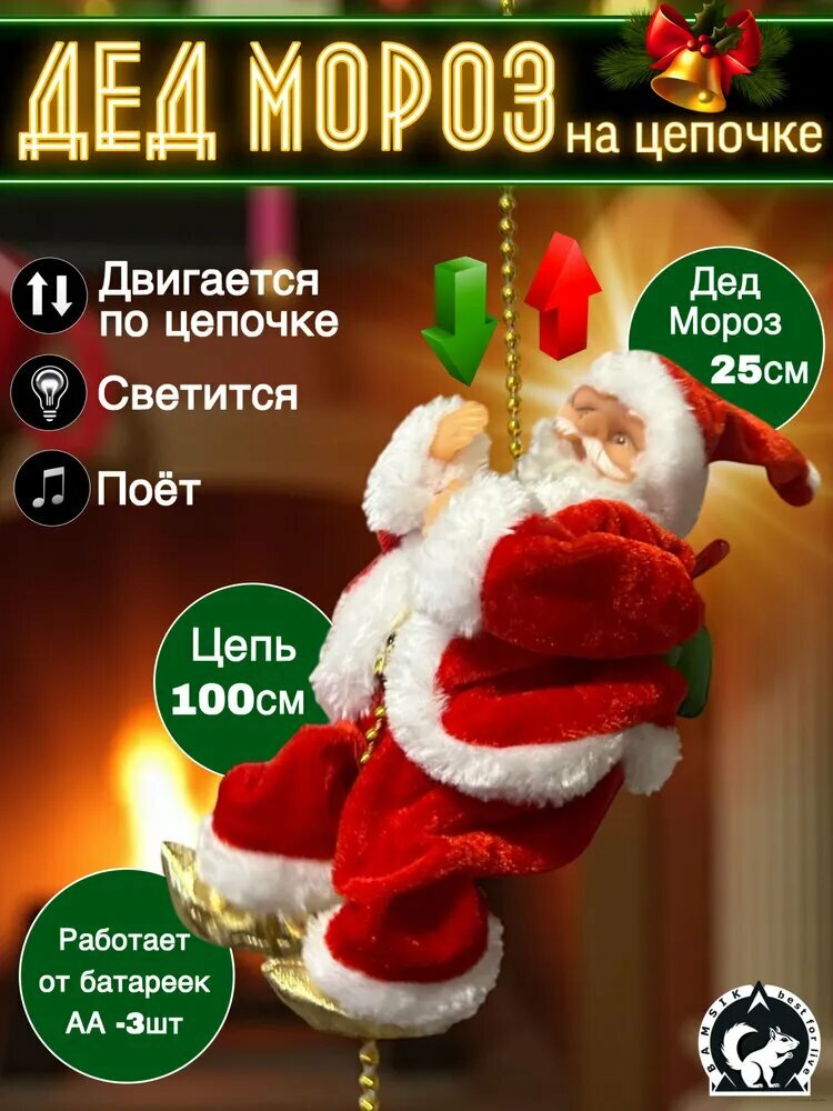 Дед мороз на цепочке, музыкальный Санта-Клаус на ёлку на веревке