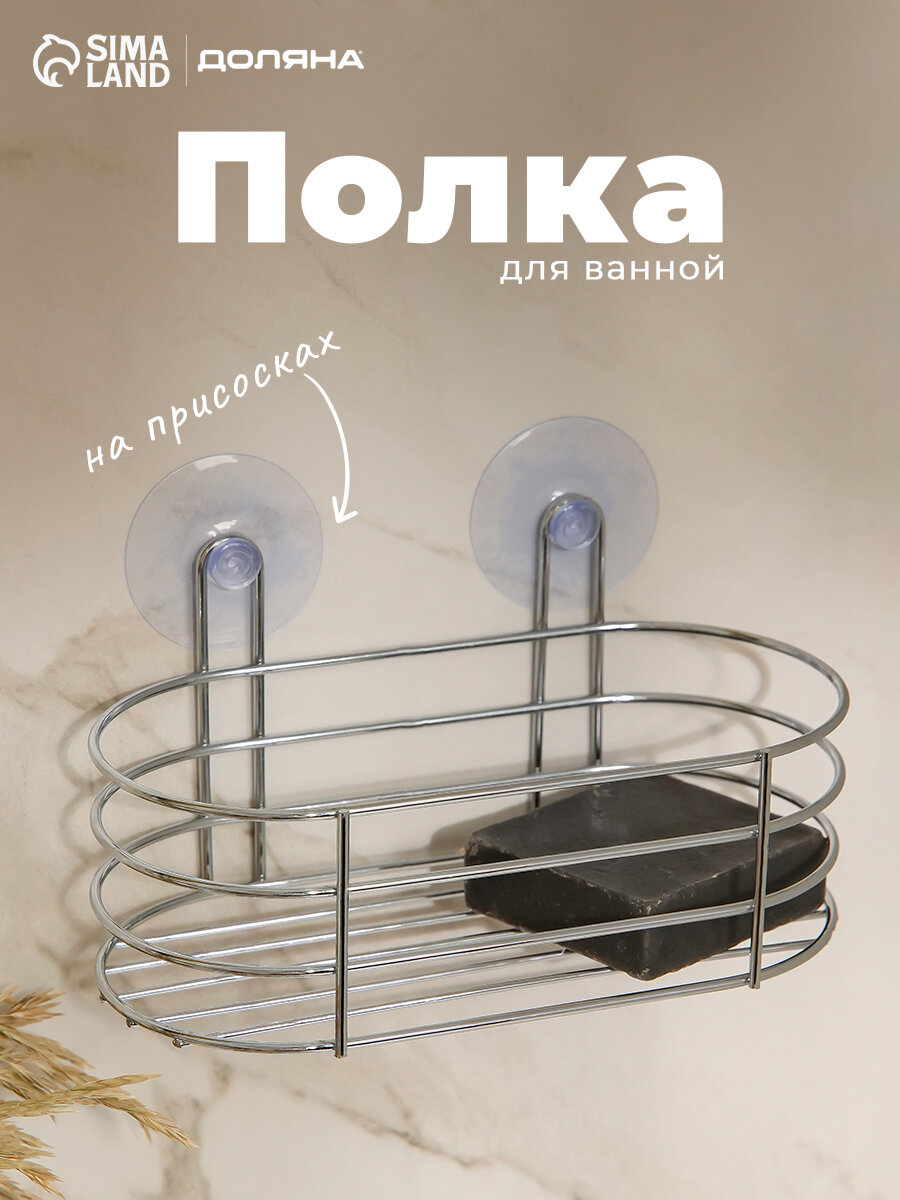 Полка Доляна, на присосках, решетчатая, 20×10×10 см, металл, хром