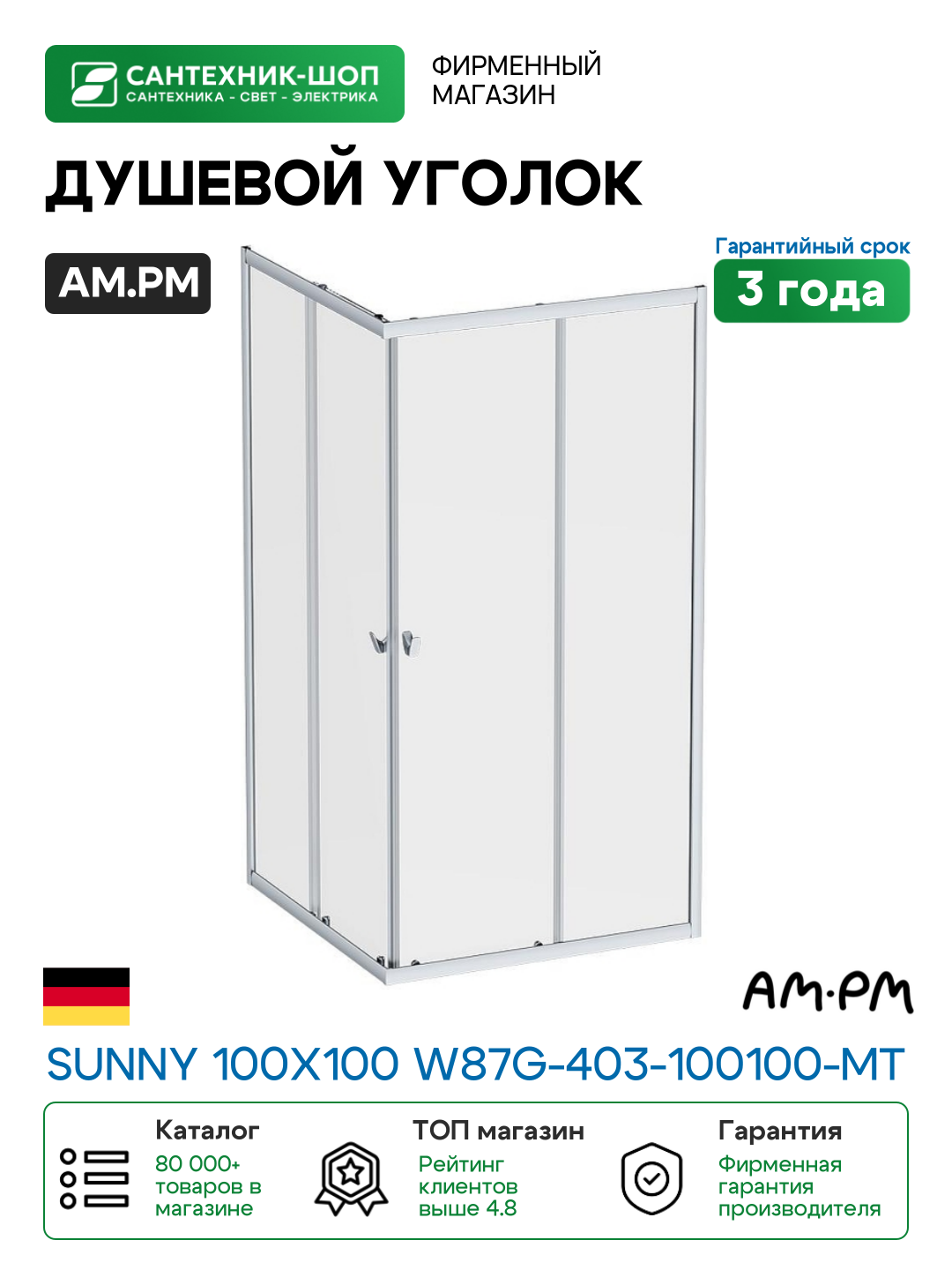 Душевой уголок AM.PM Sunny 100х100 W87G-403-100100-MT профиль Хром матовый стекло прозрачное