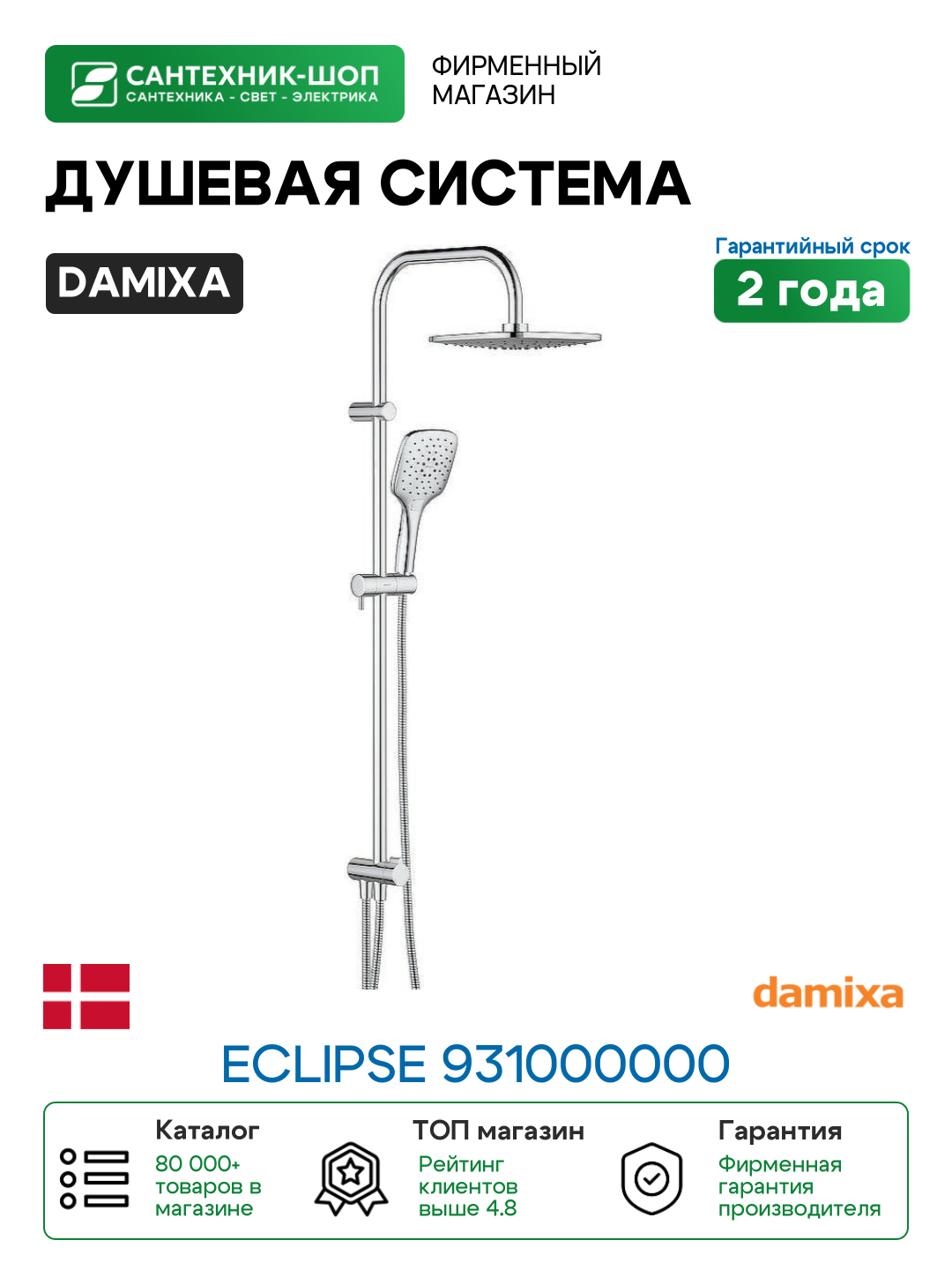 Душевая система Damixa Eclipse 931000000 Хром нержавеющая сталь на стену