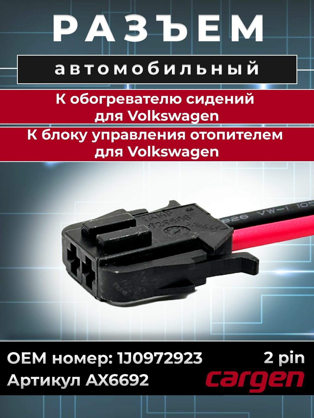 Разъем автомобильный 2 контакта (2 pin) обогревателя сидений для VAG / Разъем блока управления отопителем для Volkswagen (Фольксваген) OEM: 1J0972923
