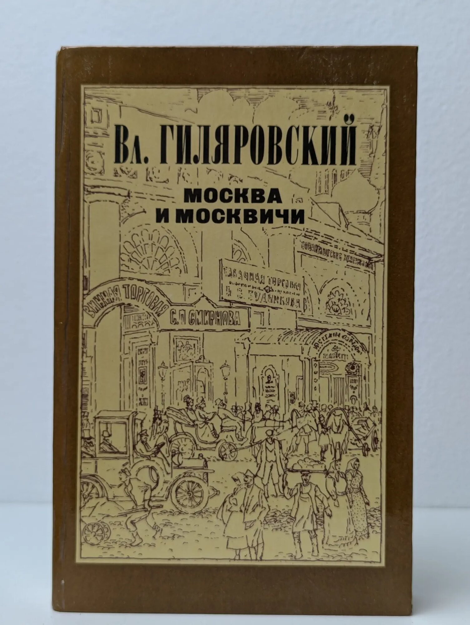 Москва и москвичи Гиляровский Владимир Алексеевич 1985