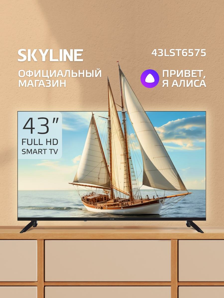 Смарт телевизор 43 дюйма с wi-fi с Алисой SKYLINE 43LST6575 / FULL HD / черный
