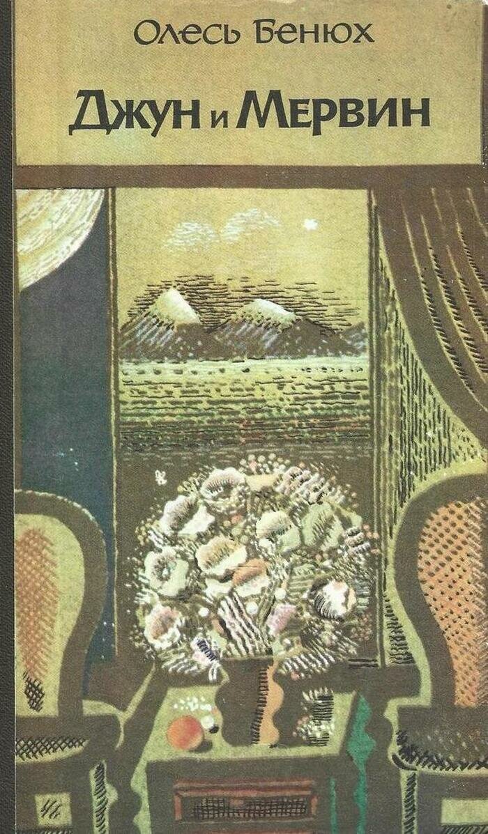 Джун и Мервин: Поэма о детях Южных морей