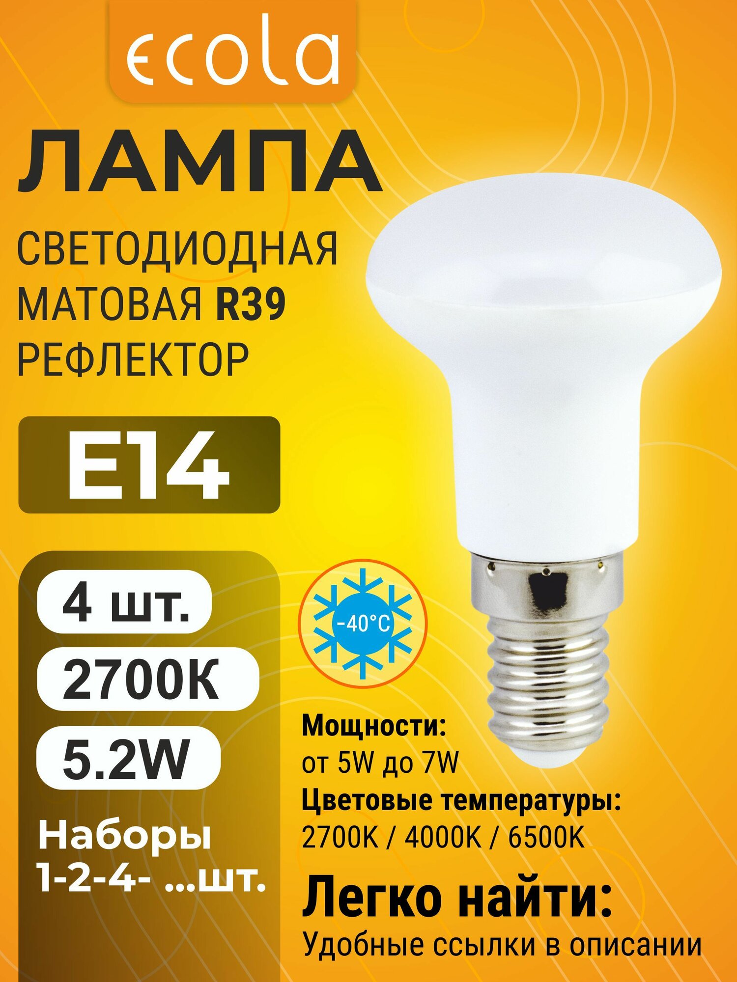 4 шт. Ecola R39 E14 5,2W 2700K (тёплый белый) матовая лампа Экола r_R39 reflector_classic