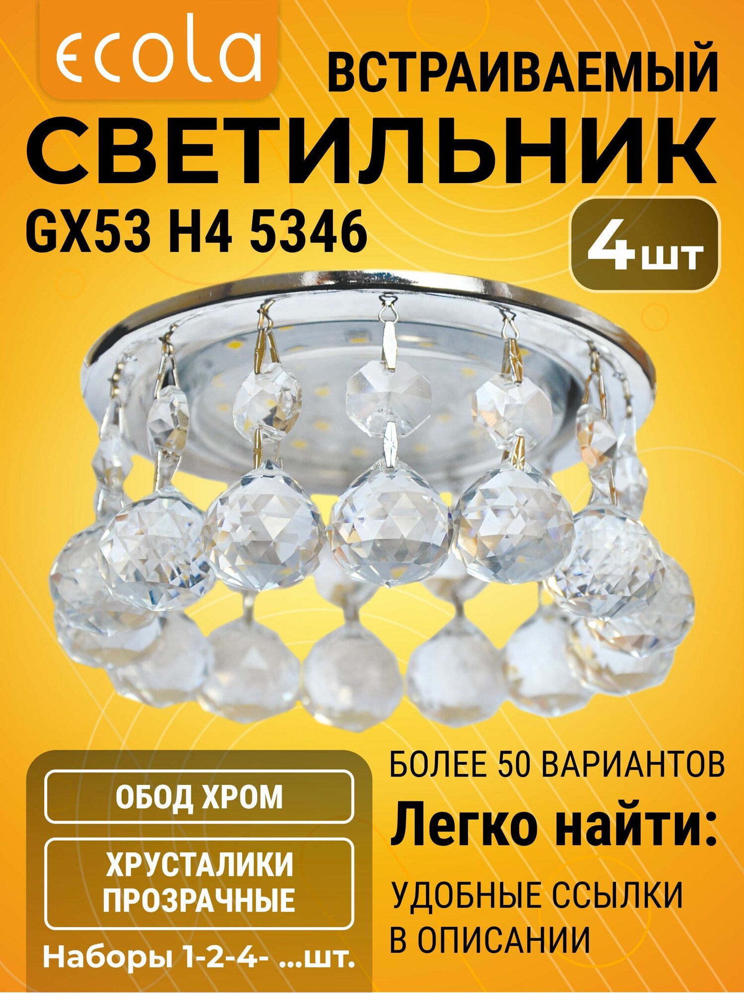 4 шт. Ecola GX53 Круглый с большими хрусталиками на прямом подвесе Прозрачный - Хром GX53 H4 5346 светильник h4_crystal