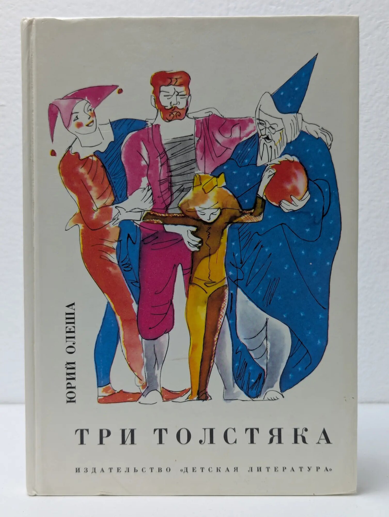 Три толстяка Олеша Юрий Карлович 1990