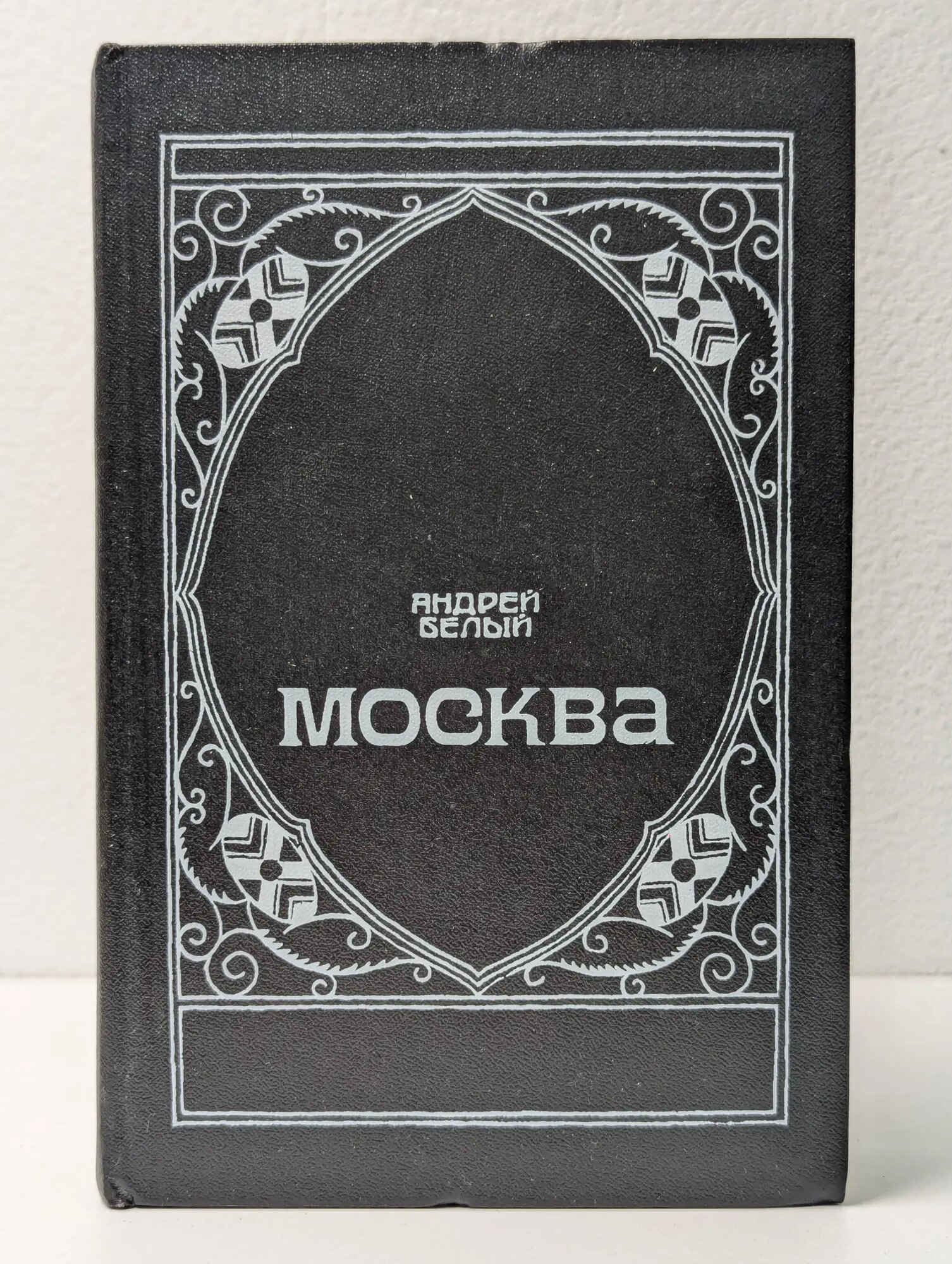 Москва Белый Андрей 1989