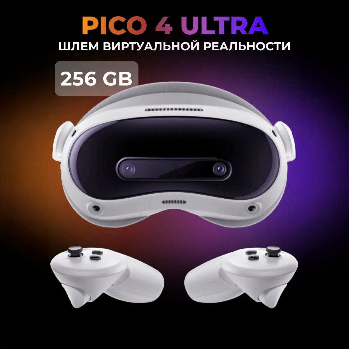 Шлем виртуальной реальности Pico 4 Ultra 256 ГБ, Версия: Global