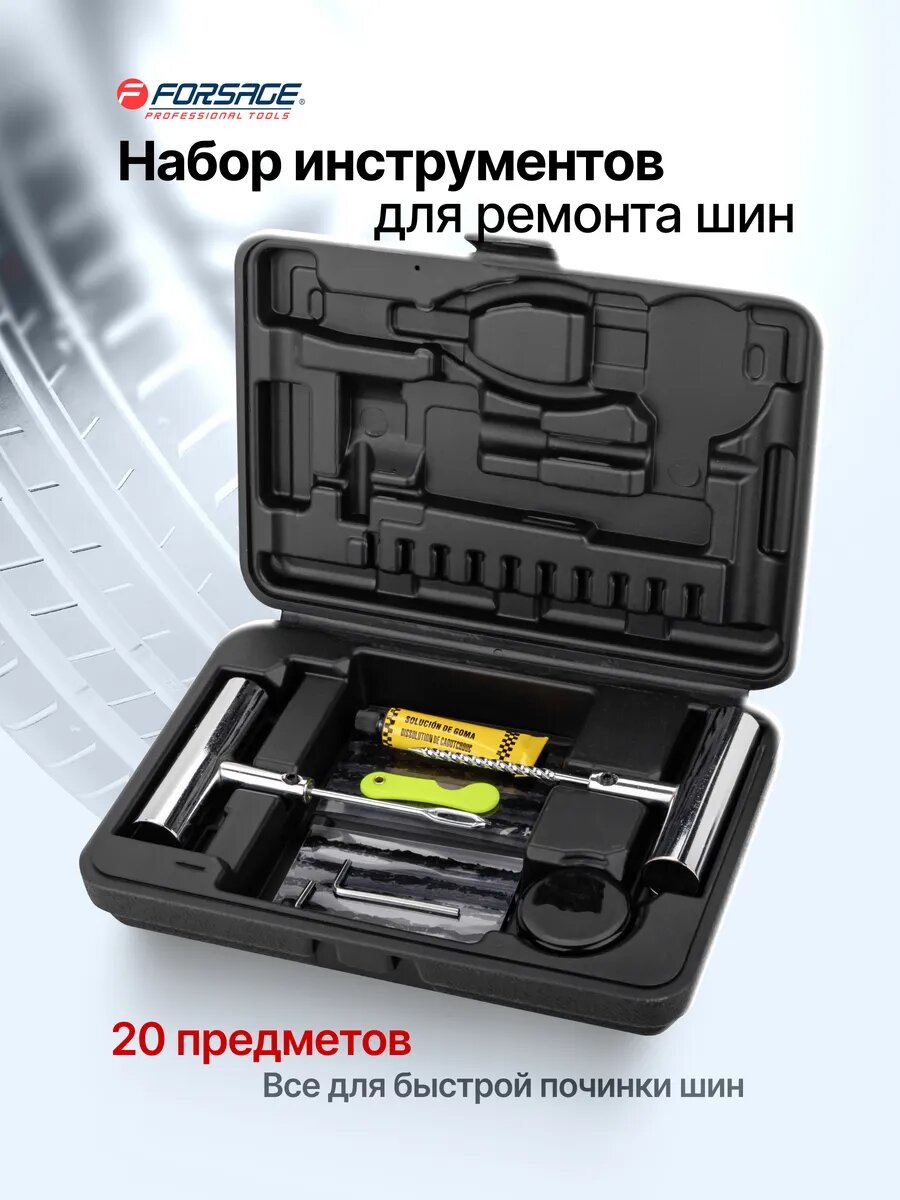 Набор для ремонта шин, 20 предметов
