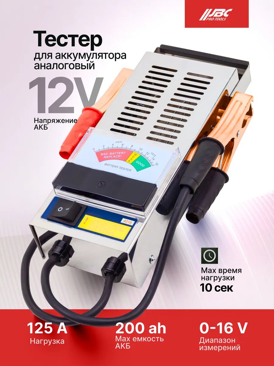 Тестер аккумуляторных батарей аналоговый 12V, 125A, 200Ah