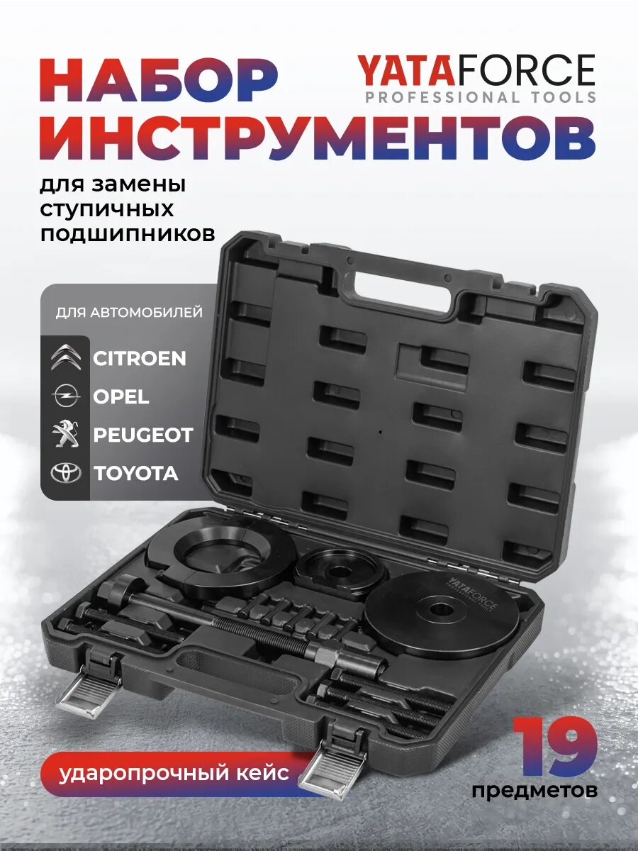 Набор инструментов для замены ступичных подшипников, 19 пр.