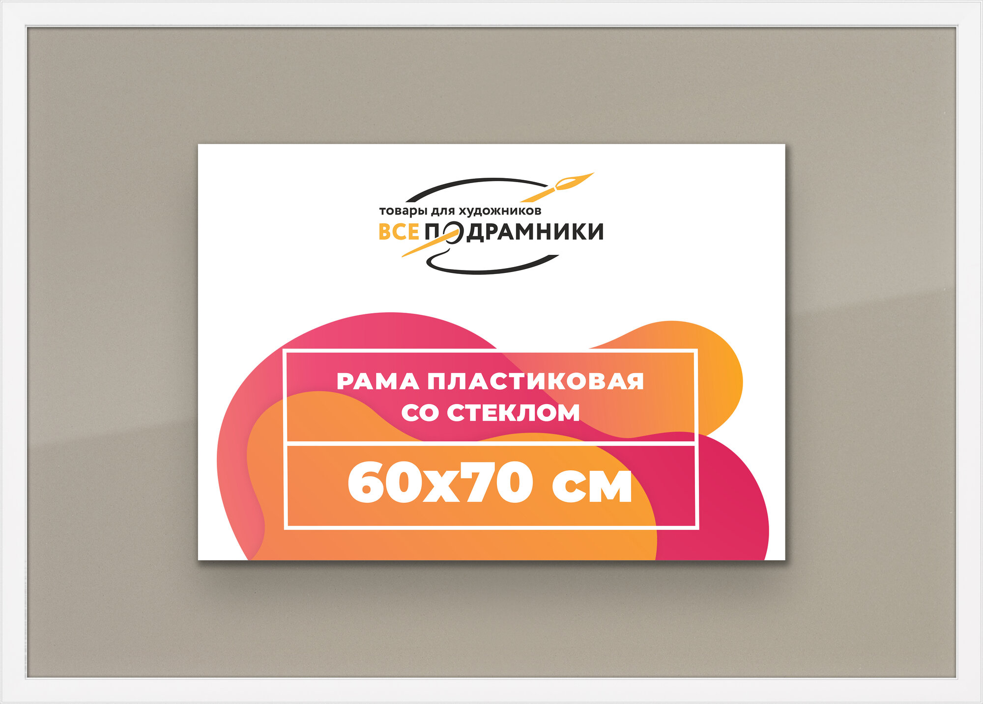 Рамка 60x70 фоторамка, для постера и фото, со стеклом и задником