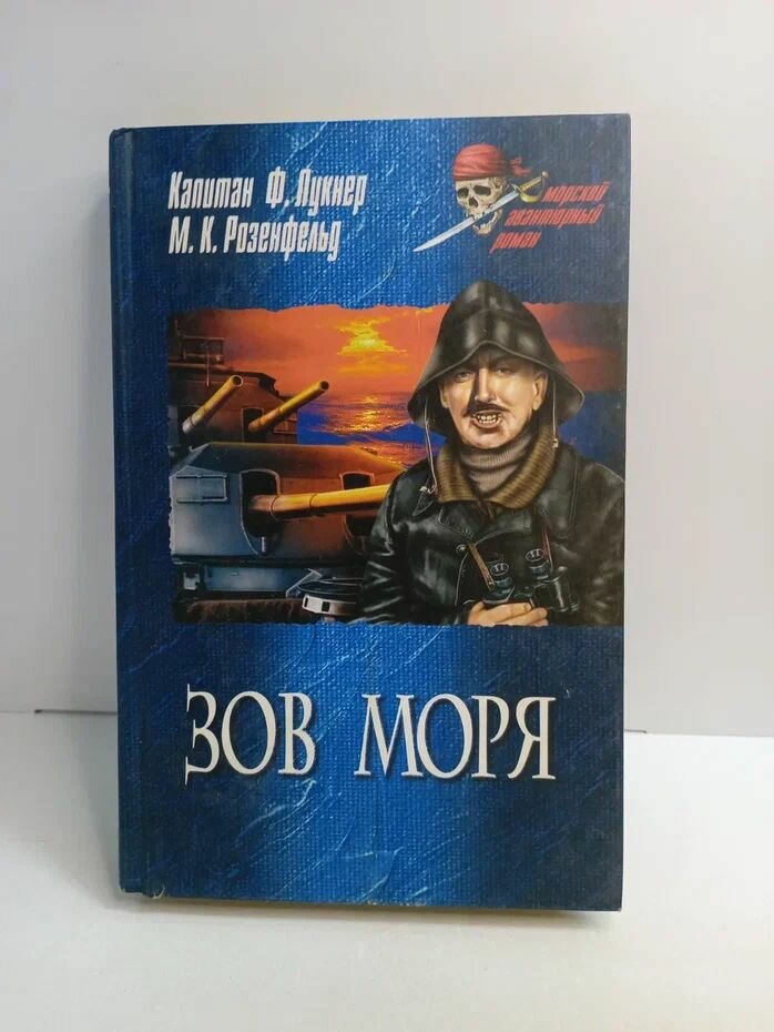 Зов моря