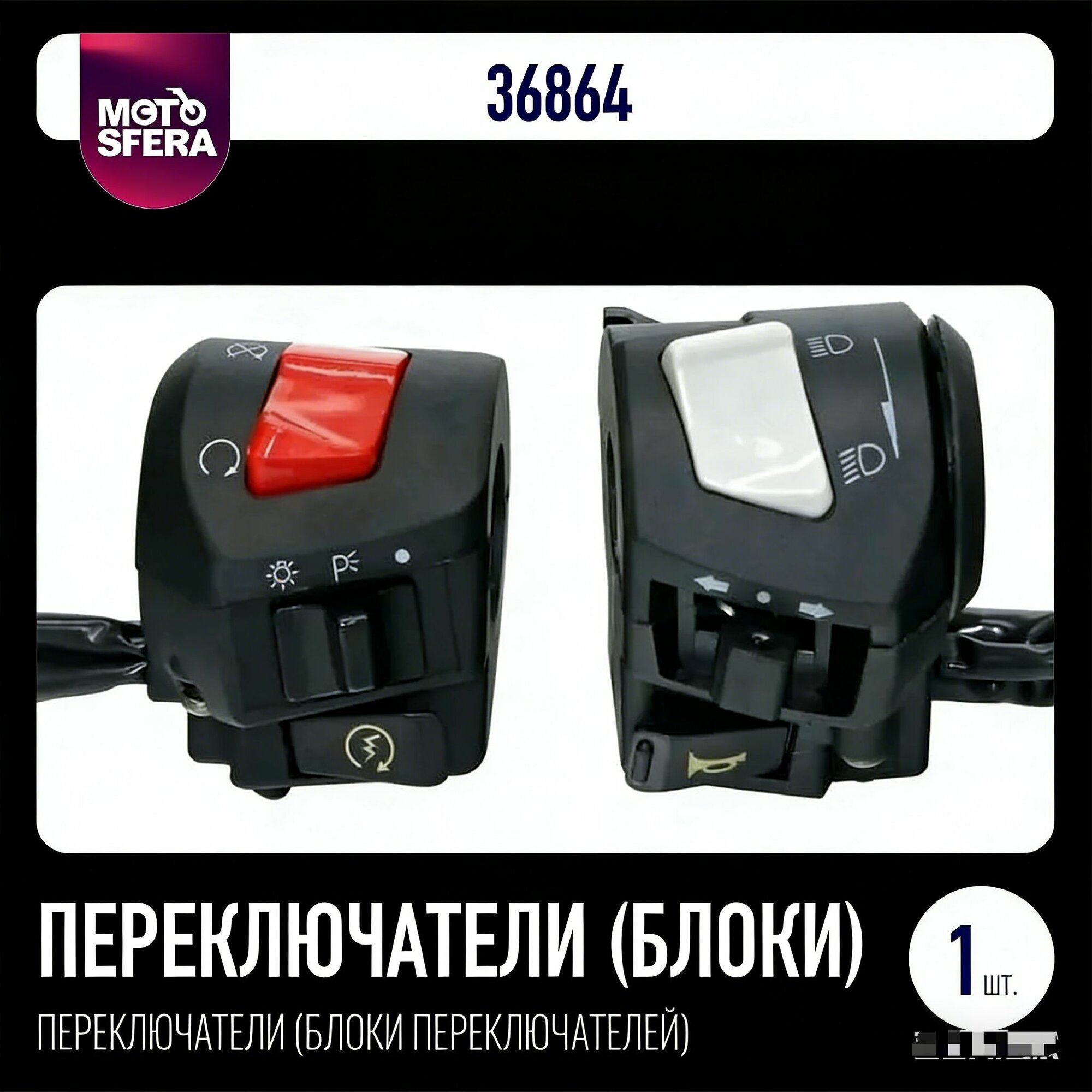 Переключатели (блоки переключателей) TTR250a (пара)