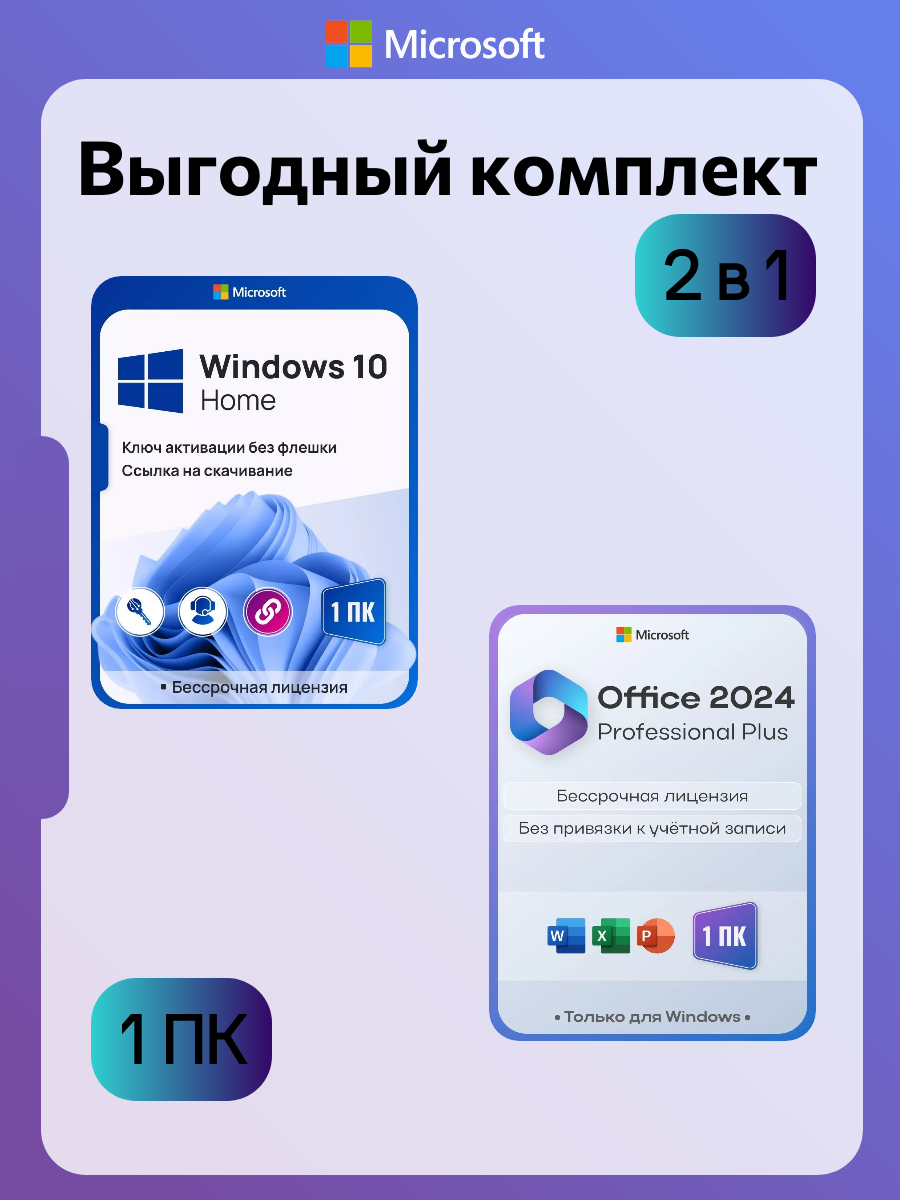 Комплект Microsoft Windows 10 Home + Microsoft Office 2024 Pro Plus / Ключ активации / Бессрочная лицензия / Комплект для 1 ПК
