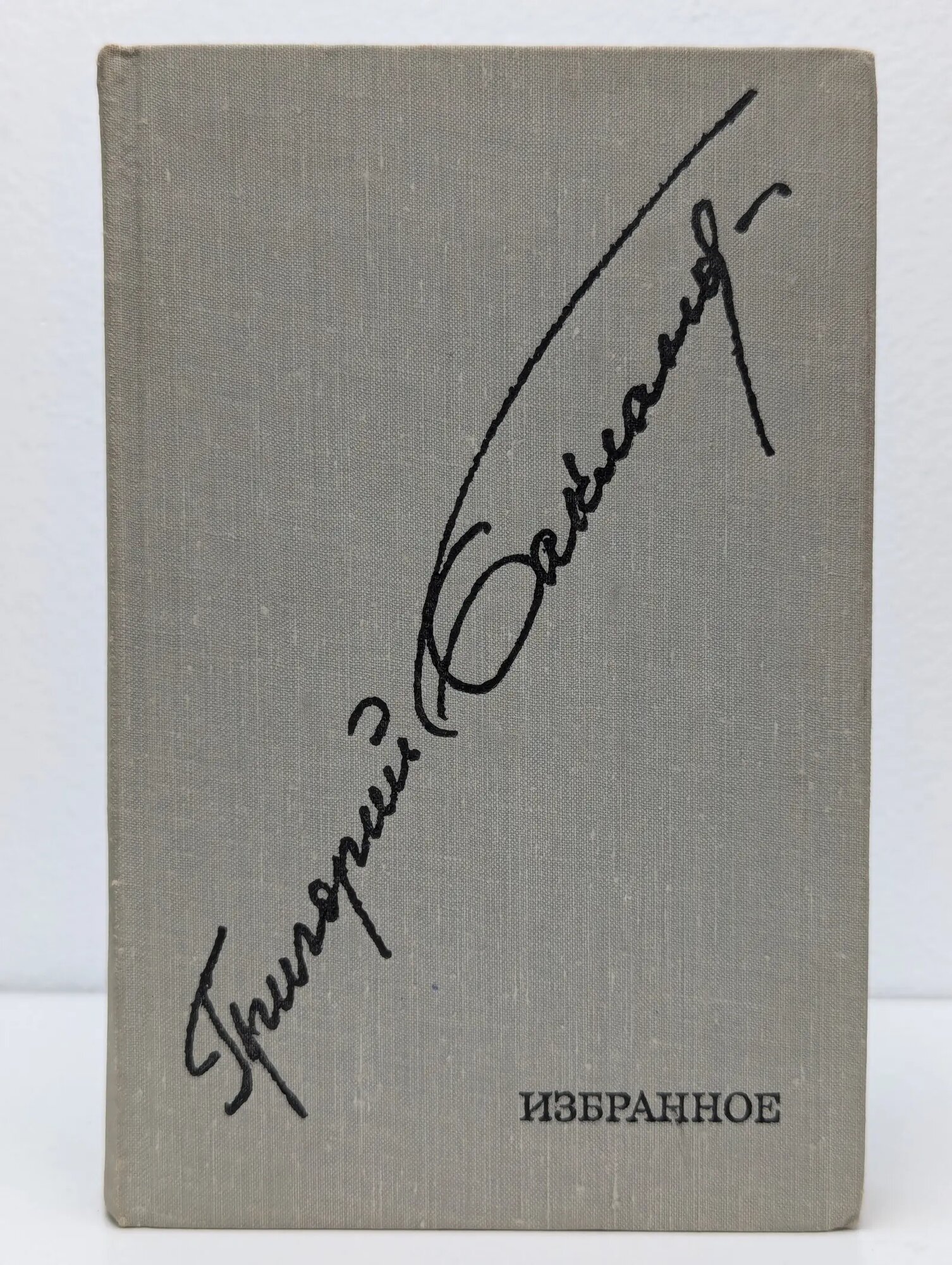 Григорий Бакланов. Избранное Бакланов Григорий Яковлевич 1974
