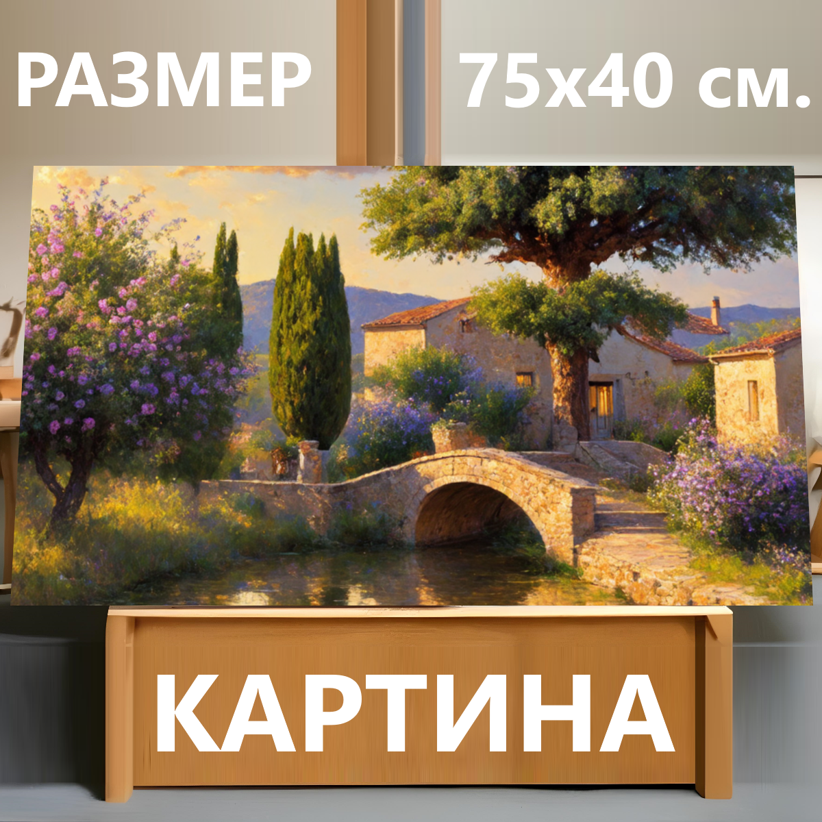 Картина на холсте "Прованс показывают пейзаж с живописными сельскими домиками, укрытыми цветами и зеленью. в центре картины – большой оливковый." на подрамнике 75х40 см. для интерьера