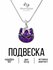 Подвеска AlterEgolab, серебро, 925 проба, родирование, аметист, фиолетовый