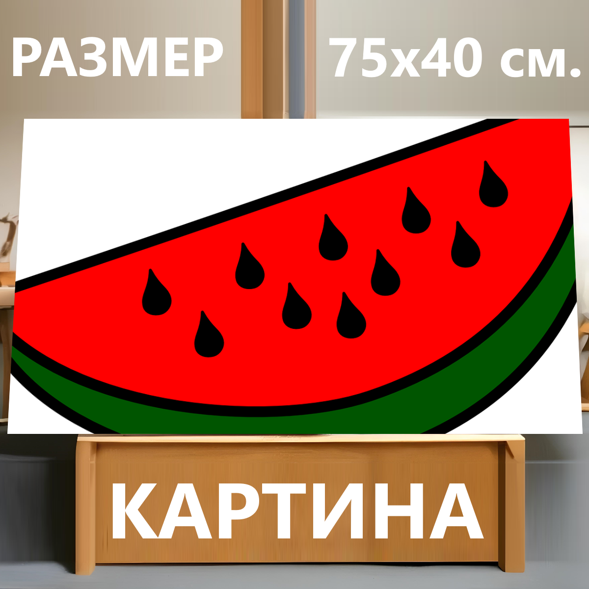 Картина на холсте "Арбуз, дыня, ломтики" на подрамнике 75х40 см. для интерьера