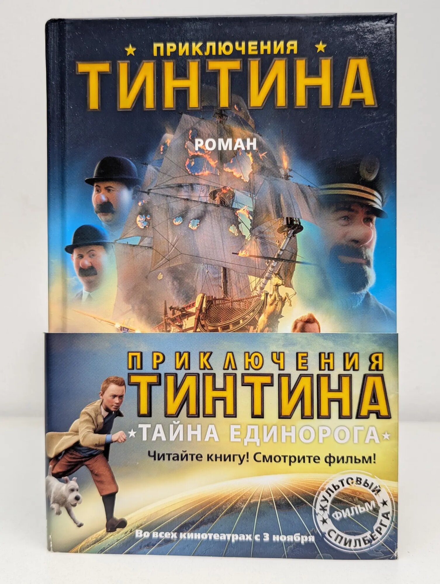 Приключения Тинтина: Тайна Единорога Сборник 2012