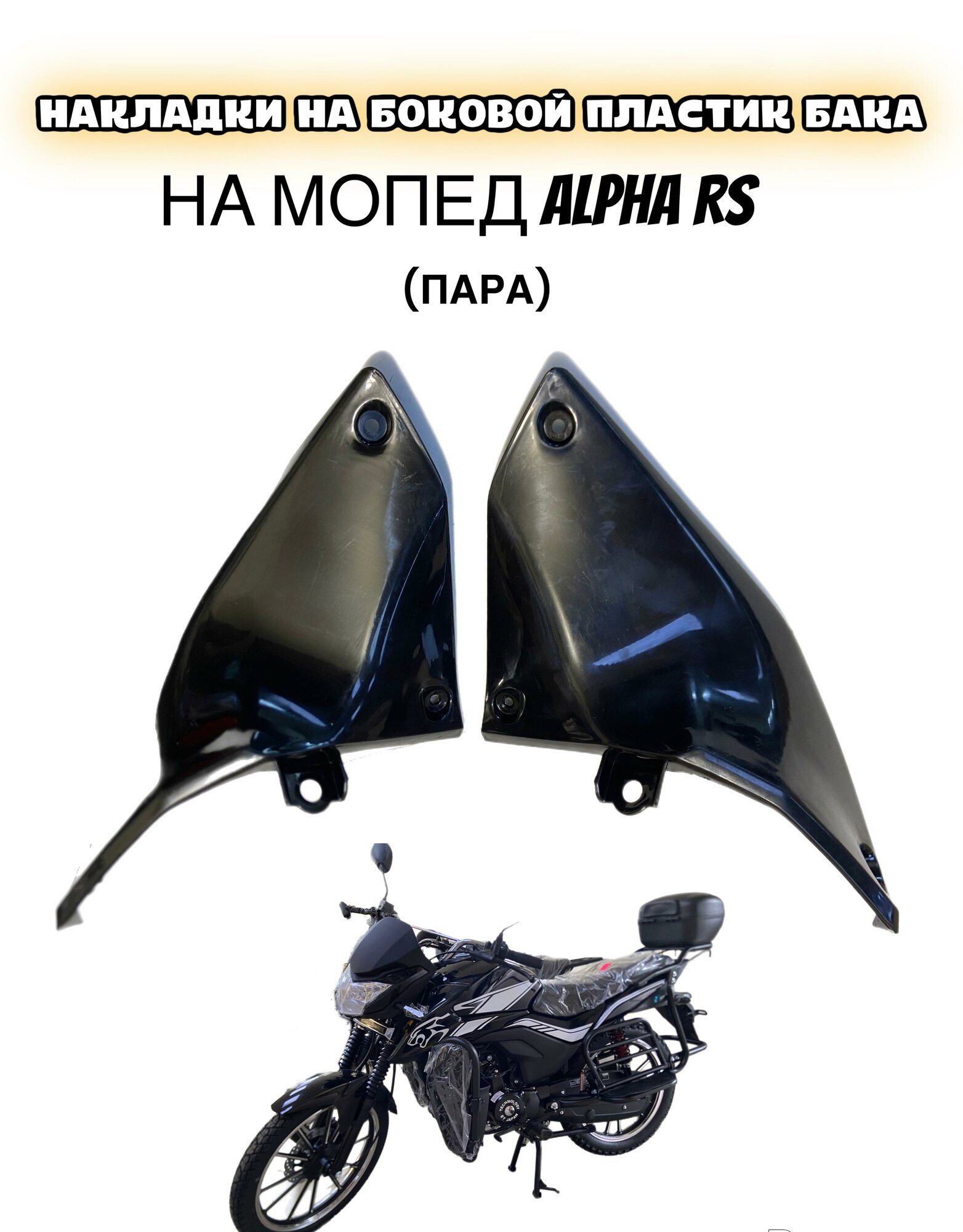 Накладки на боковой пластик бака (пара) Альфа RS