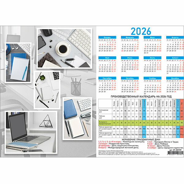 Календарь-табель (производственный) А3 Офис 2026г, мелованный картон 250г/м2 " KWELT ", количество: 20 штук