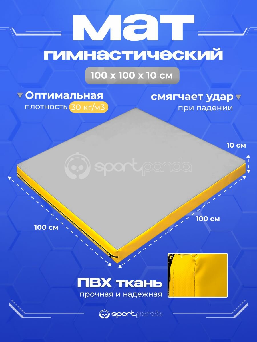 Мат гимнастический 1х1х0,1 м, ПВХ + поролон 30 кг/м3, серый-желтый