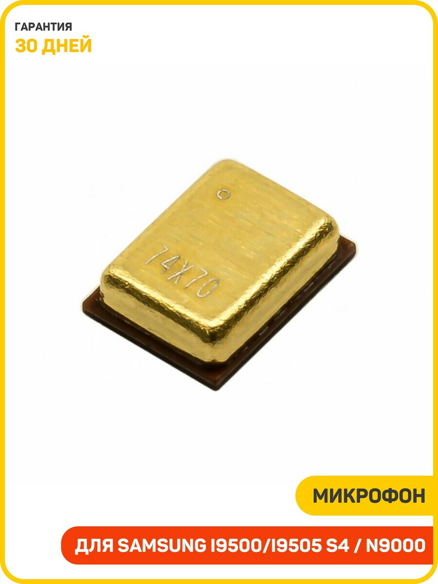 Микрофон для Samsung i9295 Galaxy S4 Active / Samsung i9500/i9505 Galaxy S4 / N9000/N9005 Galaxy Note 3