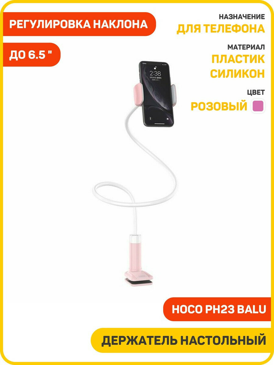 Держатель настольный Hoco PH23 Balu, розовый